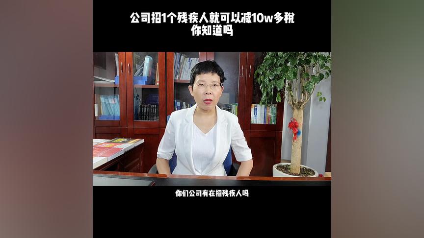 公司招1个残疾人就可以减10w多税#你知道吗 #老板 #创业 #财税