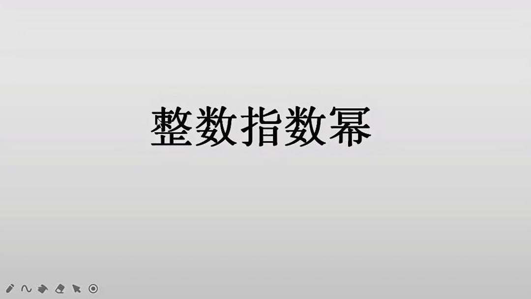 整数指数幂的运算