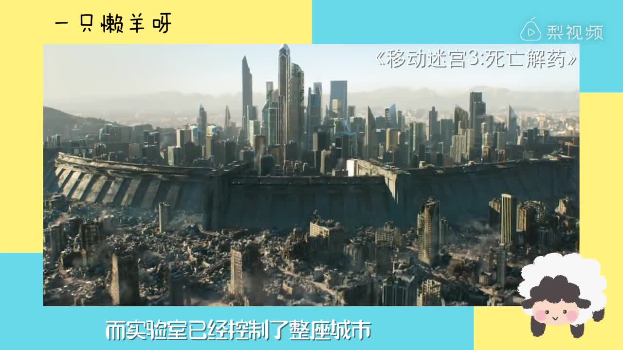 几分钟看完科幻片《移动迷宫3》