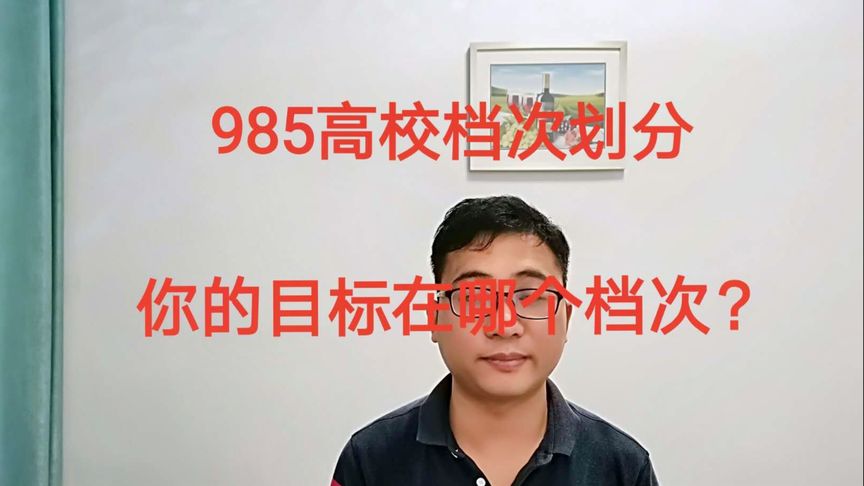 我国985高校档次划分,分为5大梯队,有你的目标院校吗?