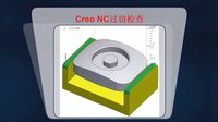 Creo NC加工编程自学入门视频教程第三十课:过切检查