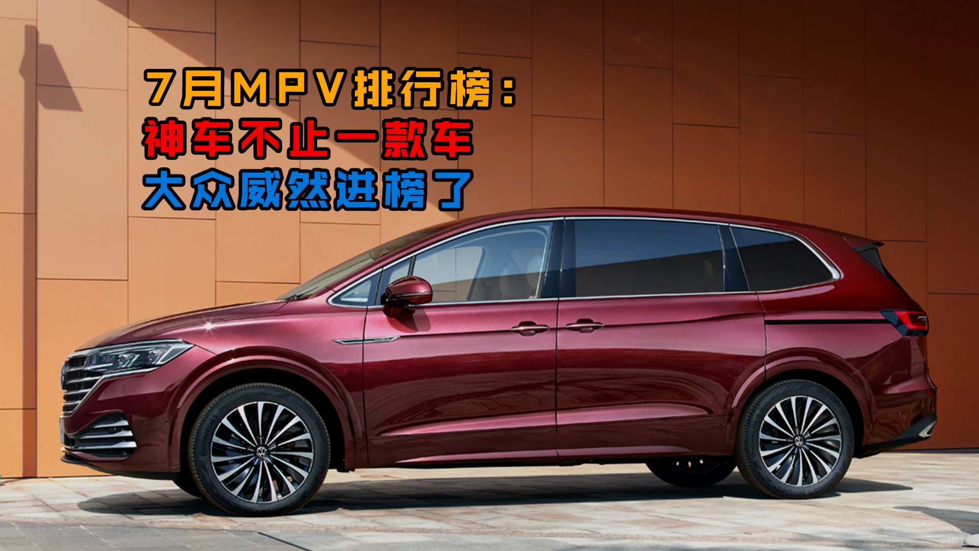 7月MPV排行榜:神车不止一款车,大众威然进榜了!