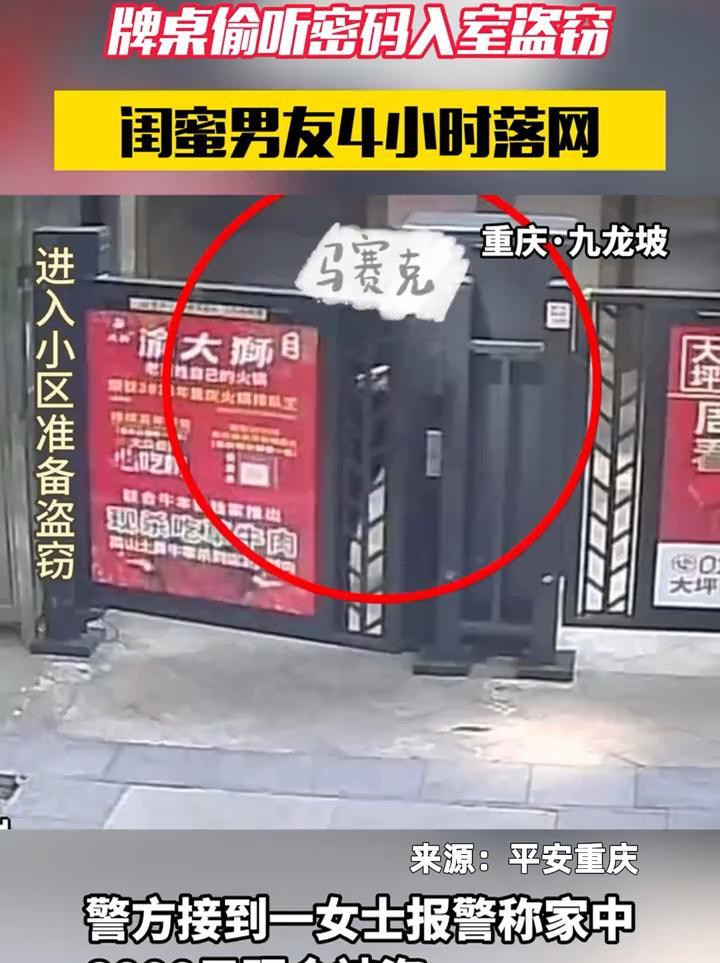 家中被盗8000元现金,"闺蜜男友"4小时落网:牌桌偷听密码