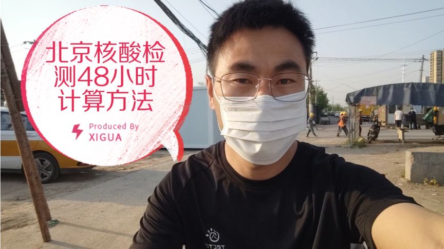 北京核酸检测48小时计算方法!