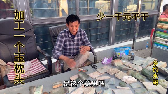 传统老手艺:加工一个玉石枕头,少1000元不干,为什么还说不贵呢
