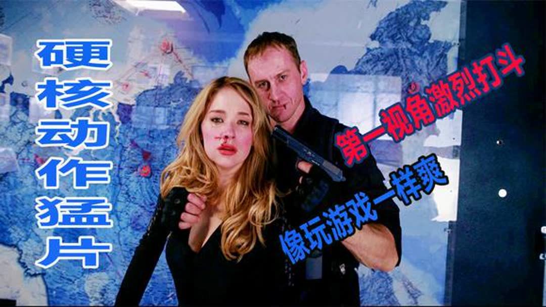 俄罗斯硬核动作猛片,全程激烈打斗,一直看一直爽!