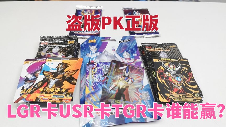 小伙拆奥特曼卡片,盗版USR卡TGR卡LGR卡PK正版卡,看得太过瘾