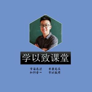 学以致课堂 