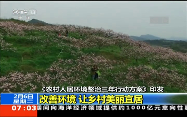 《农村人居环境整治三年行动方案》印发:改善环境 让乡村美丽宜居