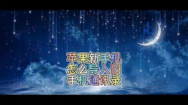 苹果通讯录怎么导入新苹果手机