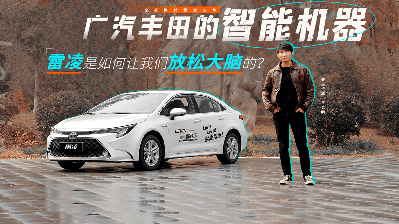 广汽丰田的智能机器:雷凌是如何让我们放松大脑的