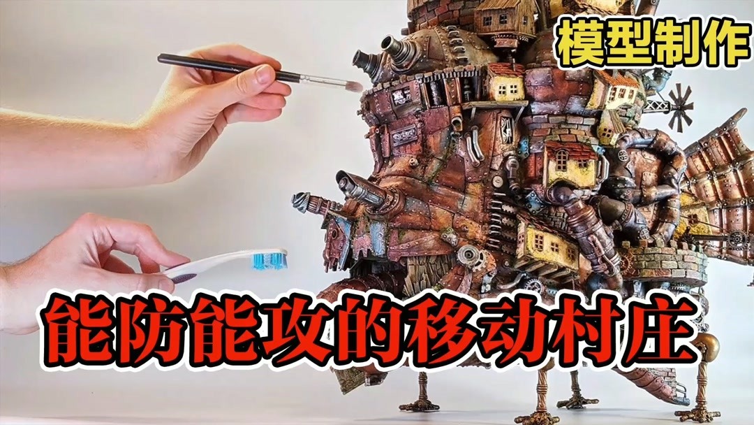 模型:为了躲避怪物,村民制作出移动村庄!