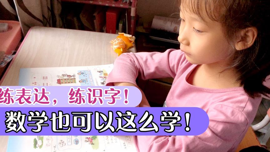 数学也可以这么学,表达能力、语言组织、识字能力都跟着提升!