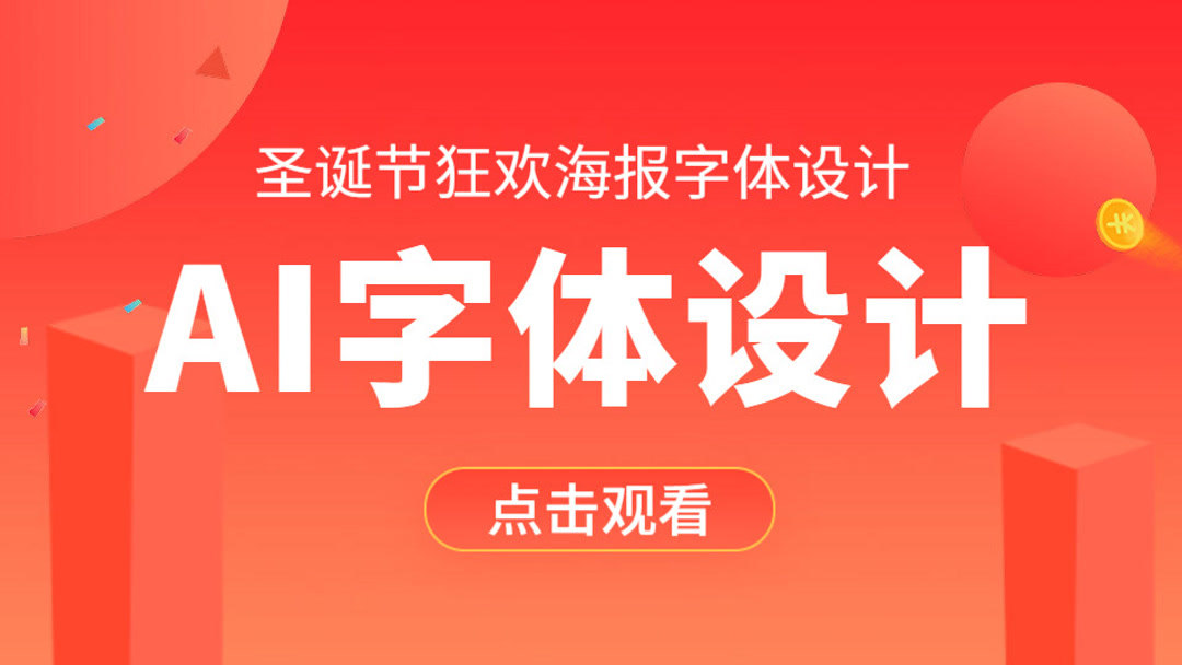 学会字体设计,从此做个“字”由人!AI立体字AI海报字体设计教程
