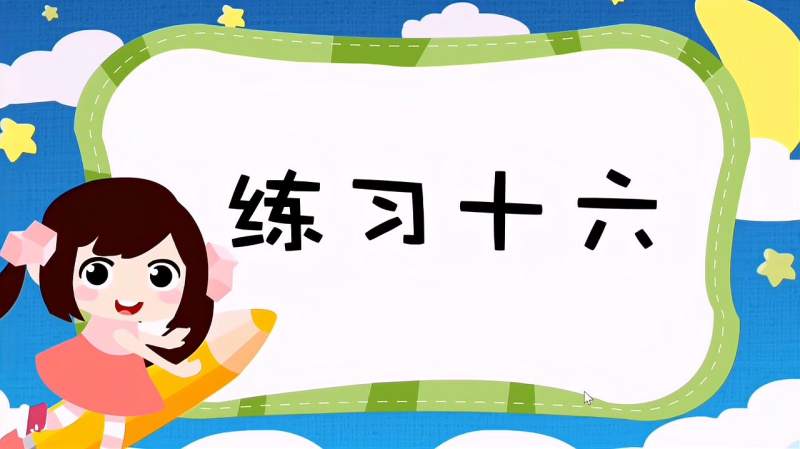 练习十六,新人教版一年级数学上册第五单元