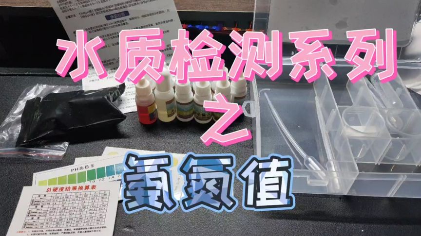 土豆检测:鱼缸水质检测系列,氨氮值检测