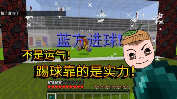 我的世界科技农场37:柚子踢球大逆风战场瞬息万变一打三实力翻盘