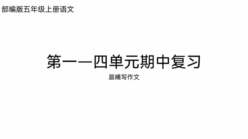 部编版五年级上册语文第一—四单元期中复习(没声音,看ppt)