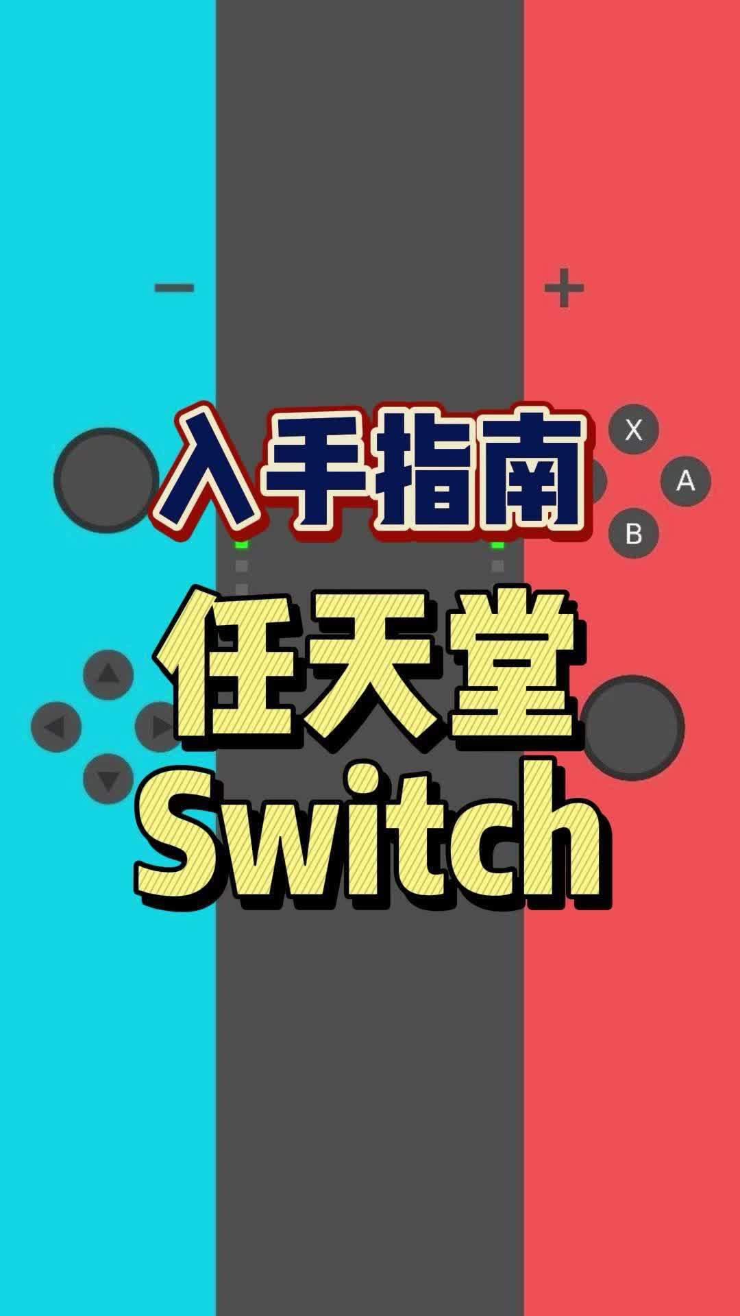 Switch版本太多不知道该怎么选?我来告诉你!