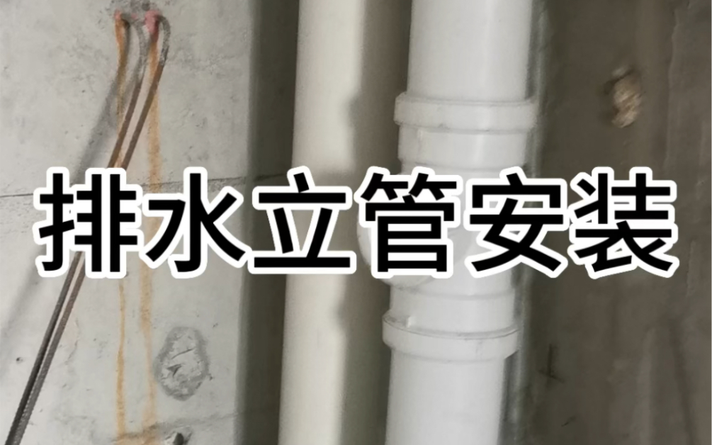 排水立管安装