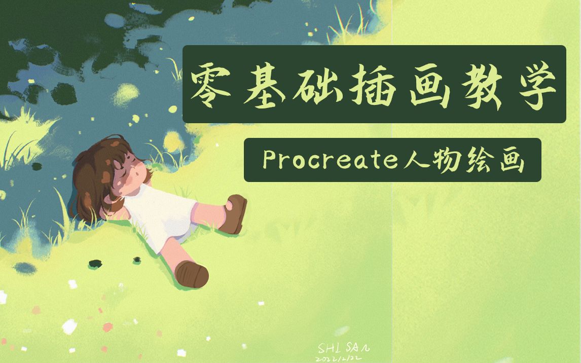 【零基础插画教学】Q版procreate人物的绘画!