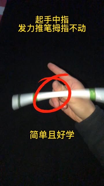 起手中指发力推笔拇指不动