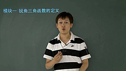 初三数学:锐角三角函数知识讲解,余弦余切,数学考试拿高分