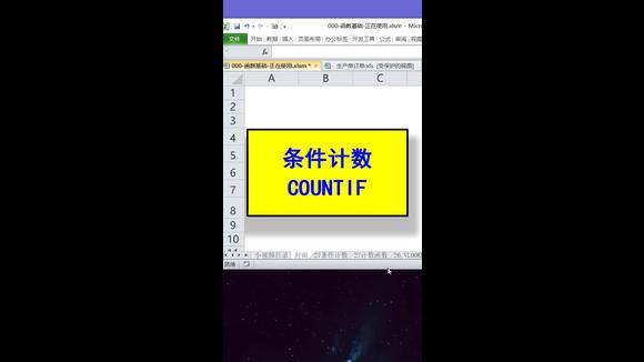 COUNTIF单条件计数 *通配符