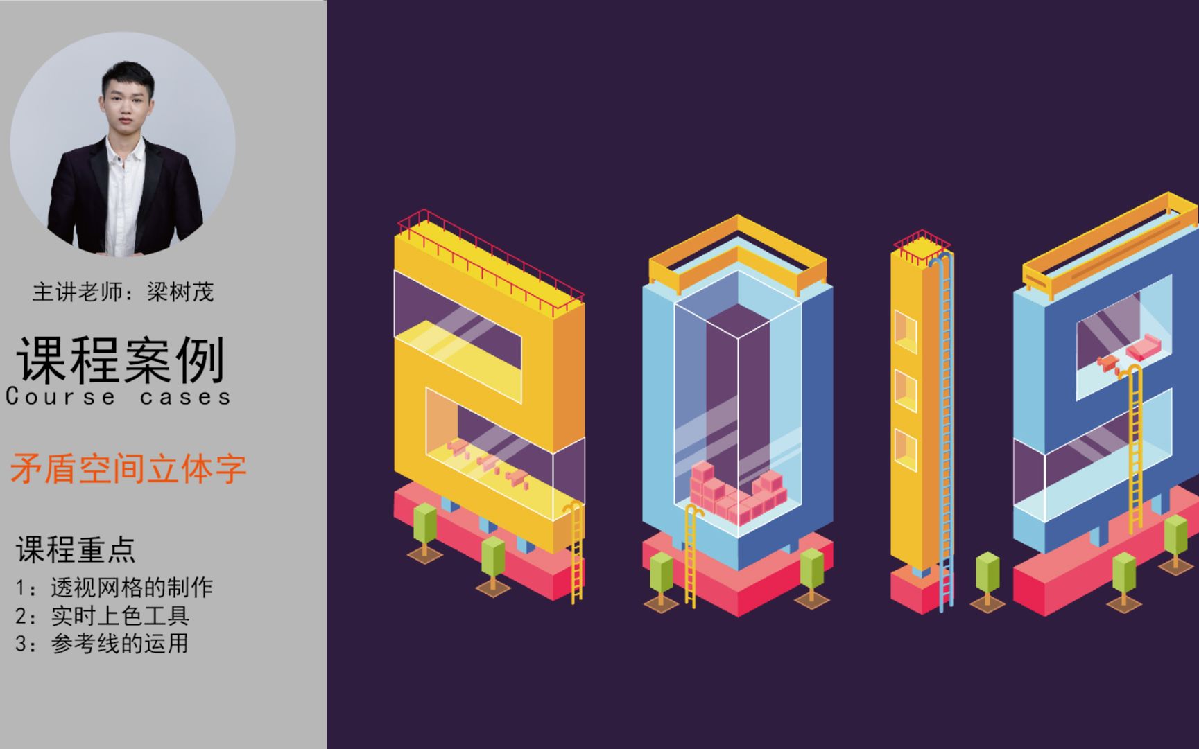 梁树茂 AI教程2019案例矛盾空间立体字2.5D插画平面设计