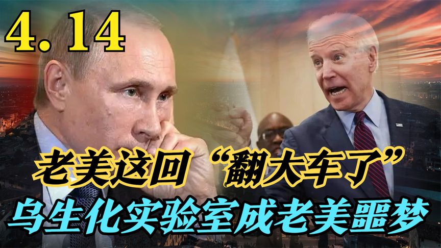 老美这回”翻大车了“,乌生化实验室成其噩梦,俄这次立下大功