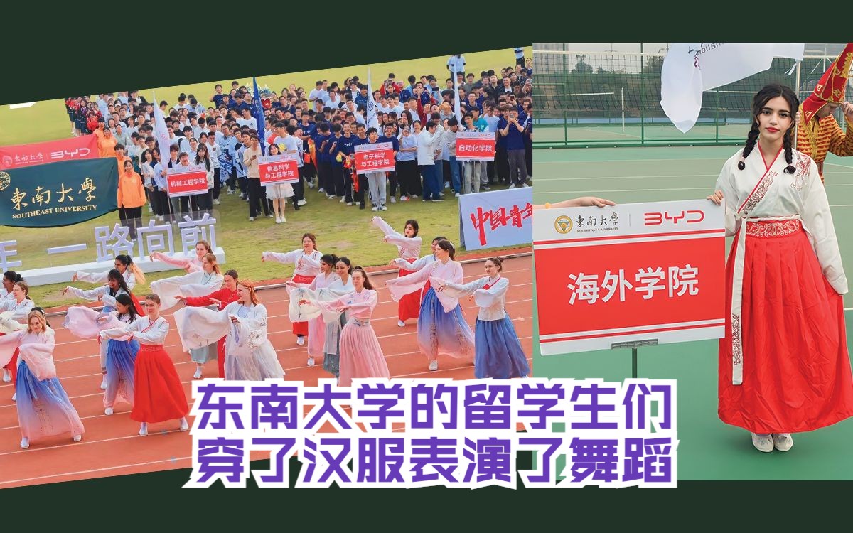 身穿汉服的海外教育学院国际学生在东南大学田径运动会开幕式表演...