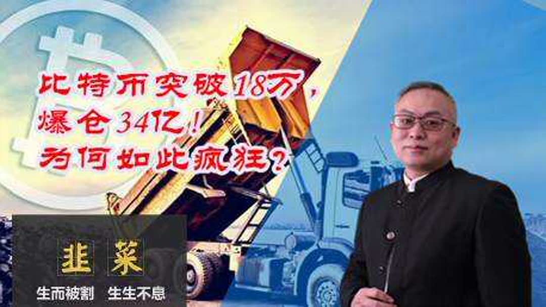 比特币突破18万,爆仓34亿!为何如此疯狂?