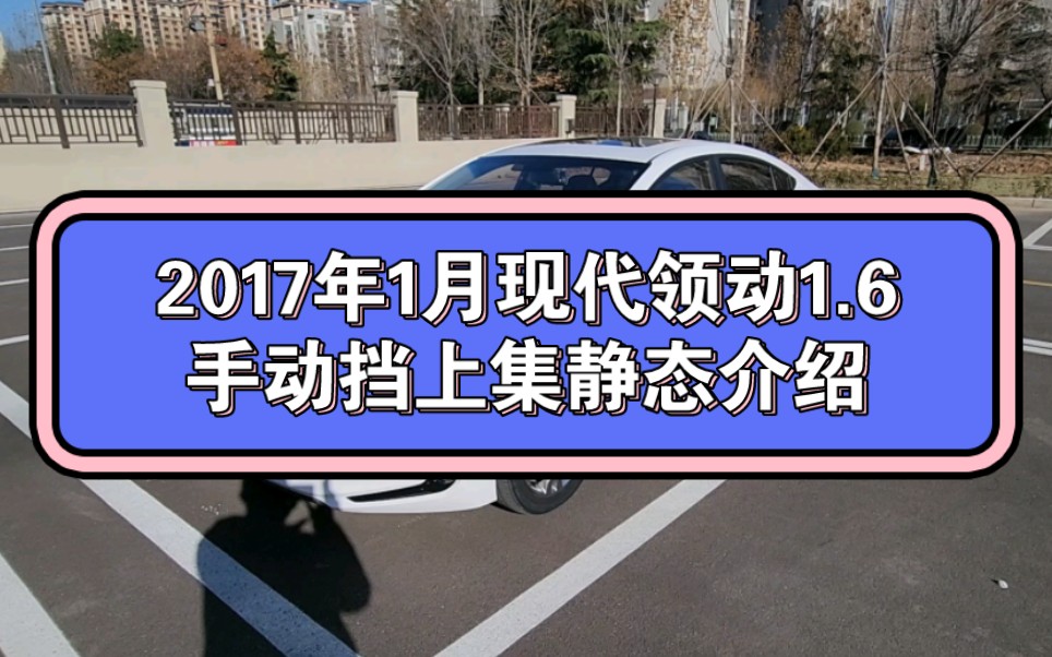 2017年1月现代领动1.6手动挡上集静态介绍