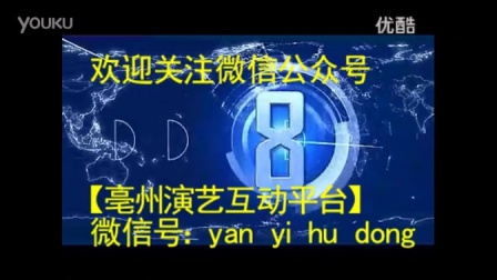 微信公众号【亳州演艺互动平台】