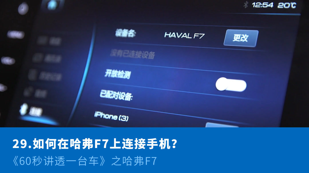 29、《60秒讲透一台车》第七期:如何在哈弗F7上连接手机?