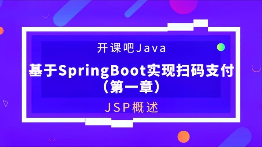 【开课吧码堂】JSP是什么