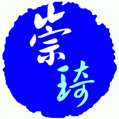 崇琦 