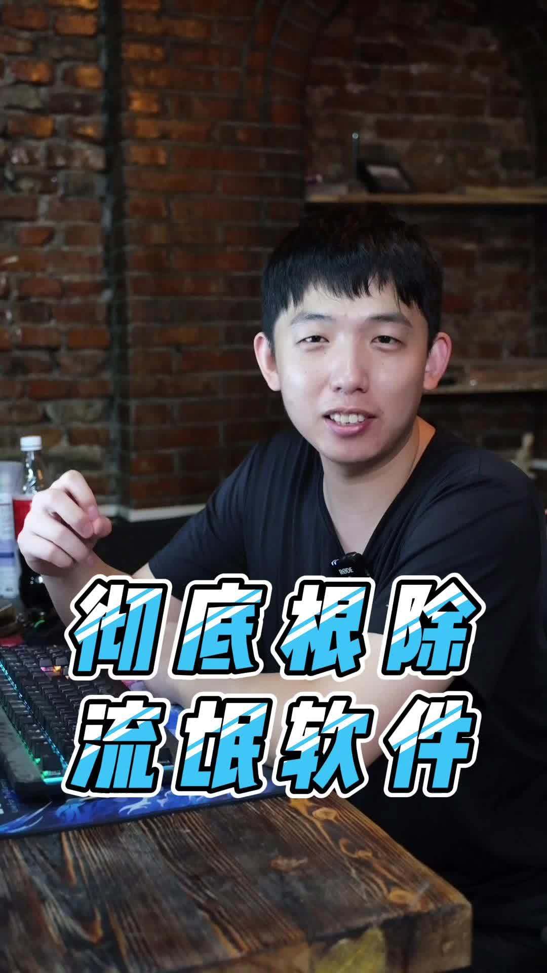 .软件删不干净而烦恼吗?#电脑 #.