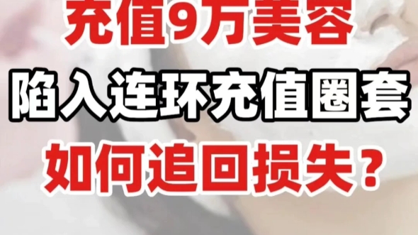美容院充值很多钱,最后美容院不见了,美容院维权,美容针维权,美容产品...