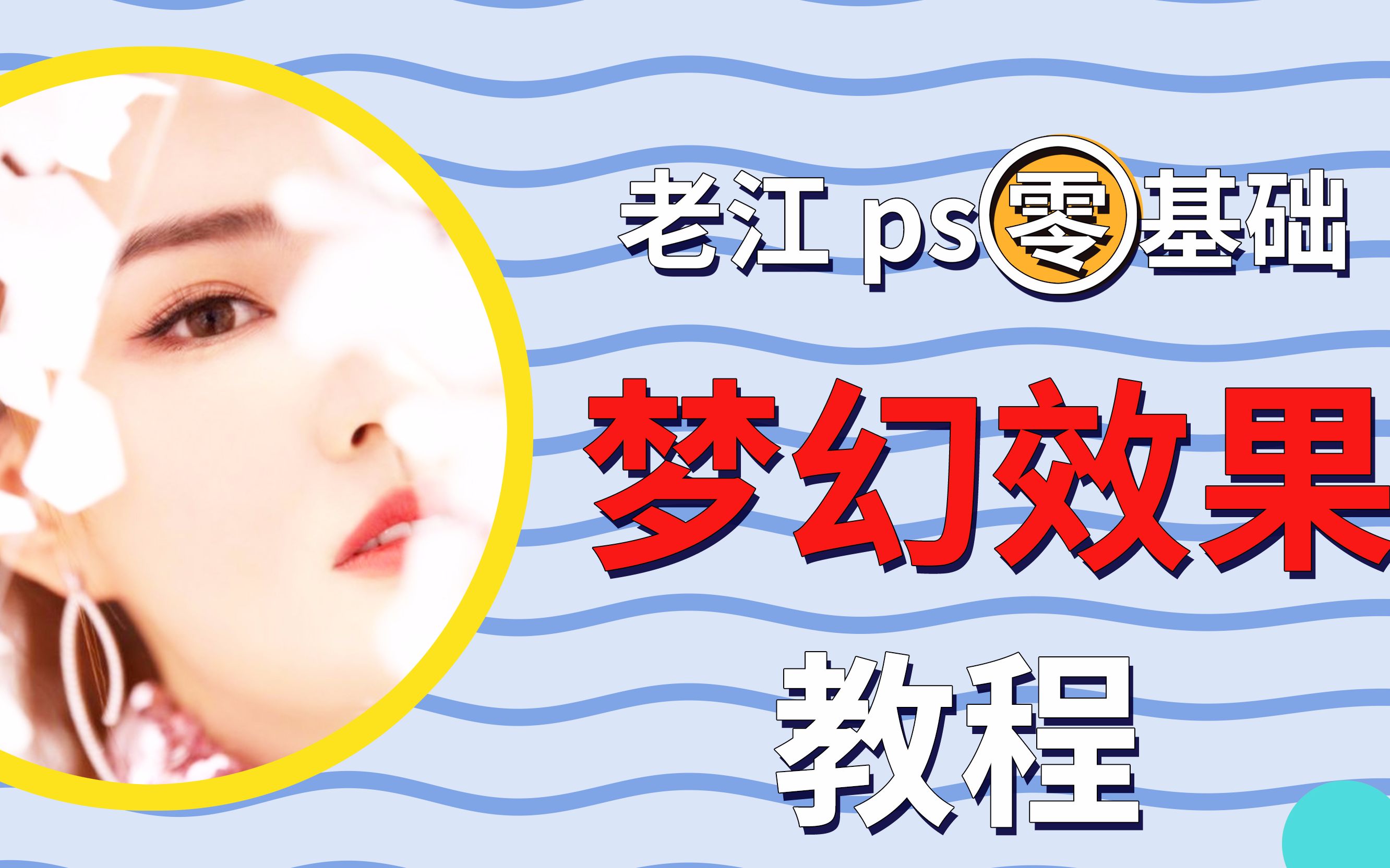 ps制作梦幻效果的图片,怎么让你的照片变的更加梦幻和柔焦呢,看进来!