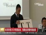 [中国新闻]东京弃用2020年奥运会、残奥会涉嫌抄袭会徽