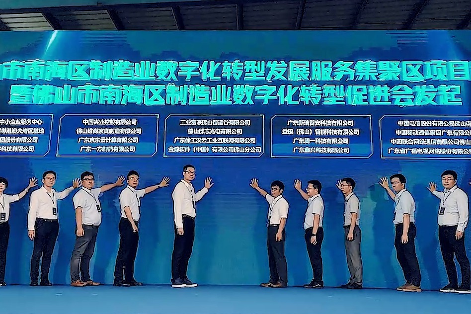 佛山市南海区制造业数字化智能化转型发展工作现场会召开