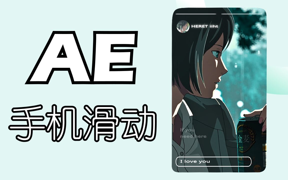 AE教程 | 一个排版动画制作过程