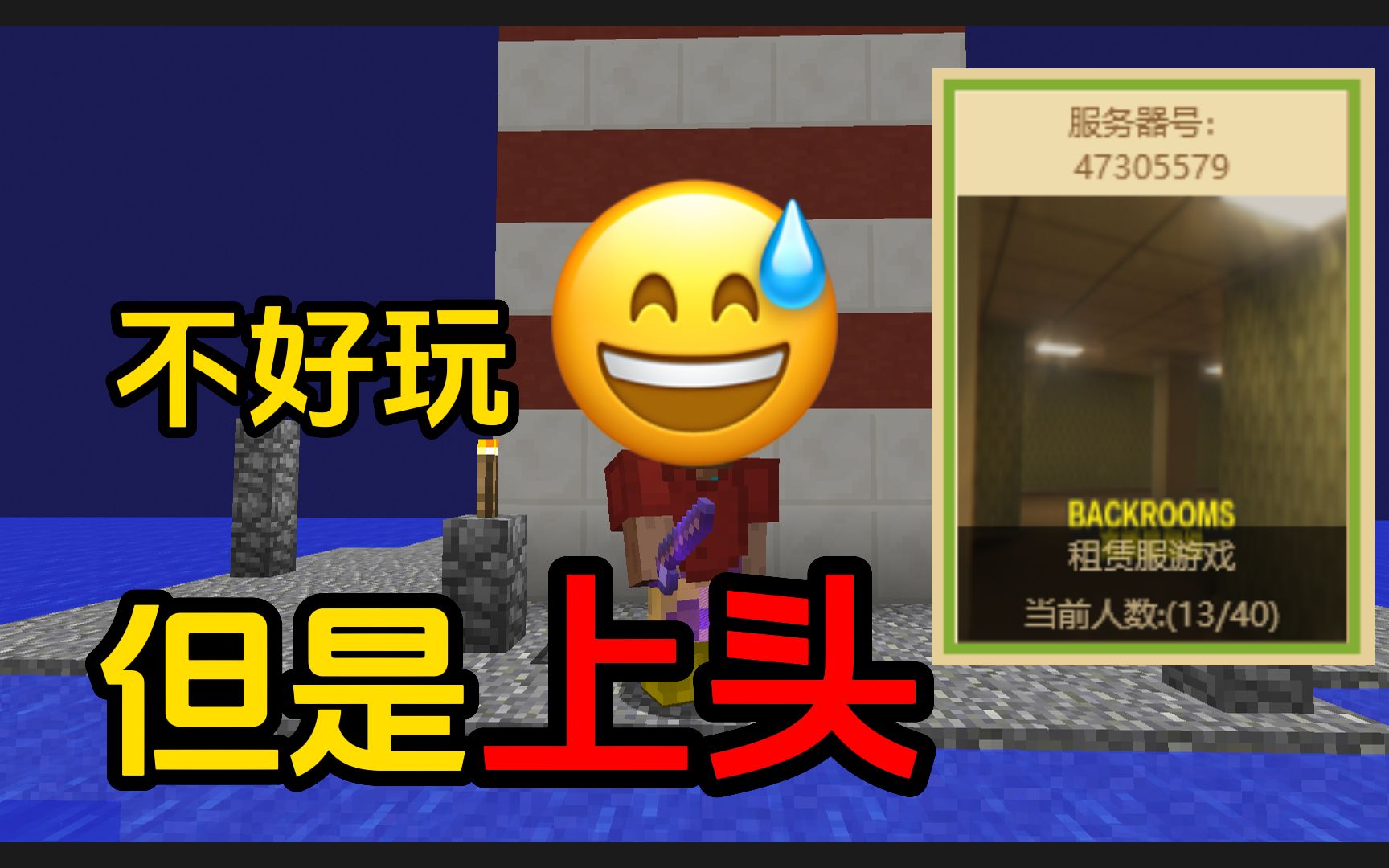 这是我玩过的最令我上头的MC网易后室服务器!