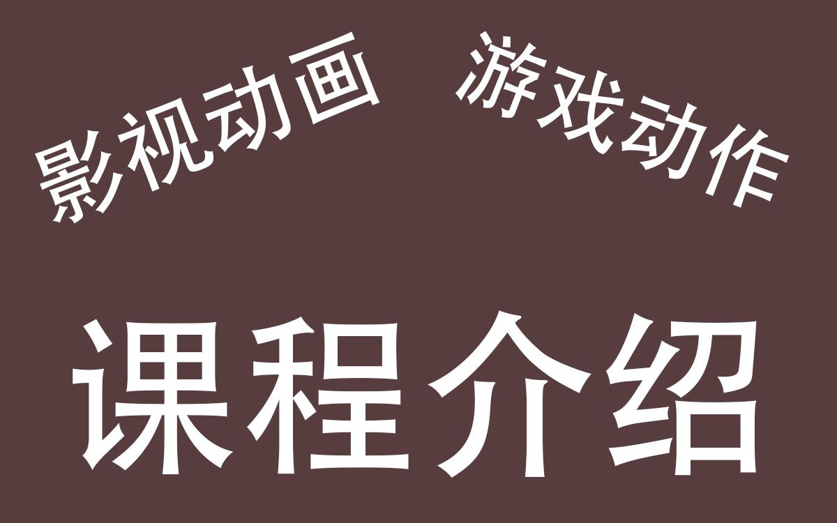 全部课程介绍——【小云动画培训】