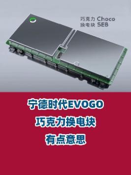 宁德时代的换电块设计,有点意思。