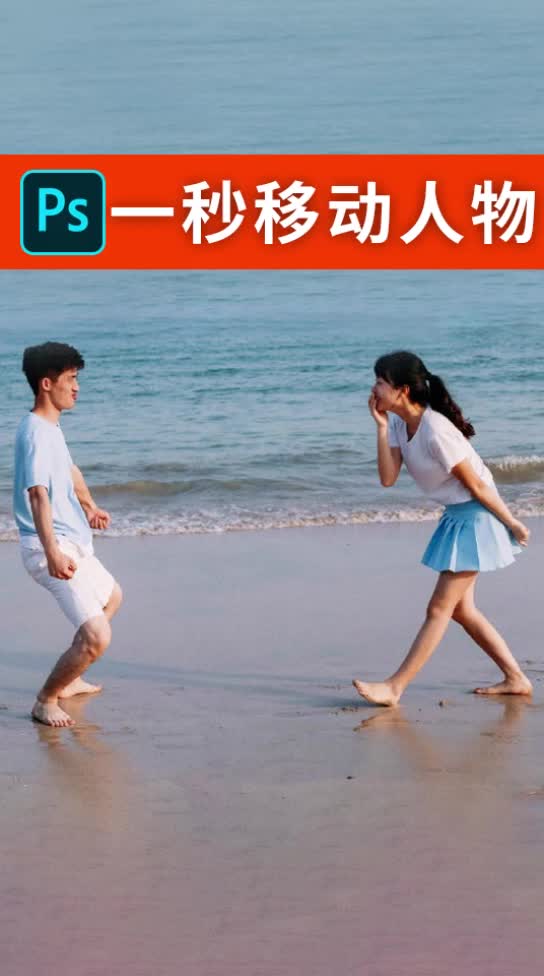 PS一秒移动人物,你过来呀。#ps教程 #ps @抖音短视频