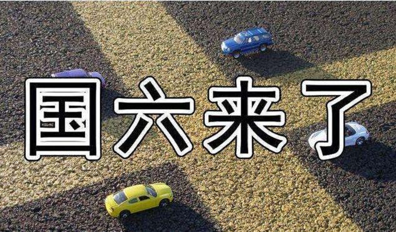 别急着奔溃!带你解读国六标准实施时间!