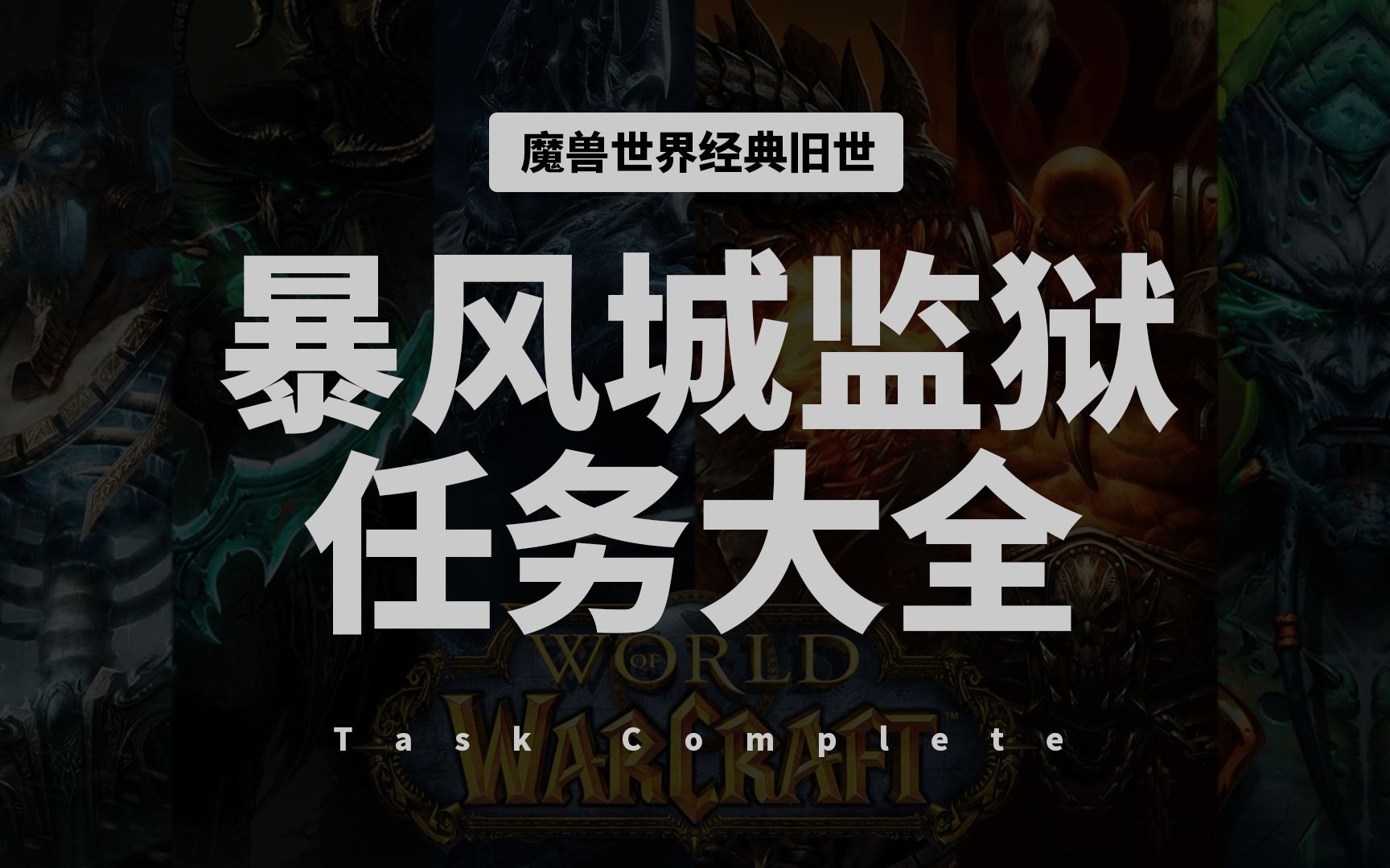 暴风城监狱任务大全_网络游戏热门视频