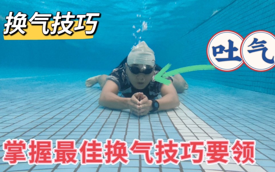 掌握换气技巧配合训练,轻松学蛙泳换气,这样游泳才省力